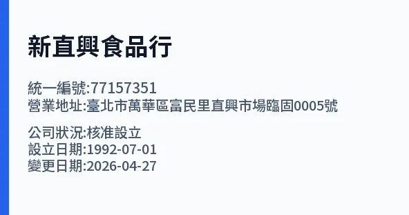 新直興食品行的照片-統編 77157351(臺北市) 公司登記資料與營業項目詳細圖表