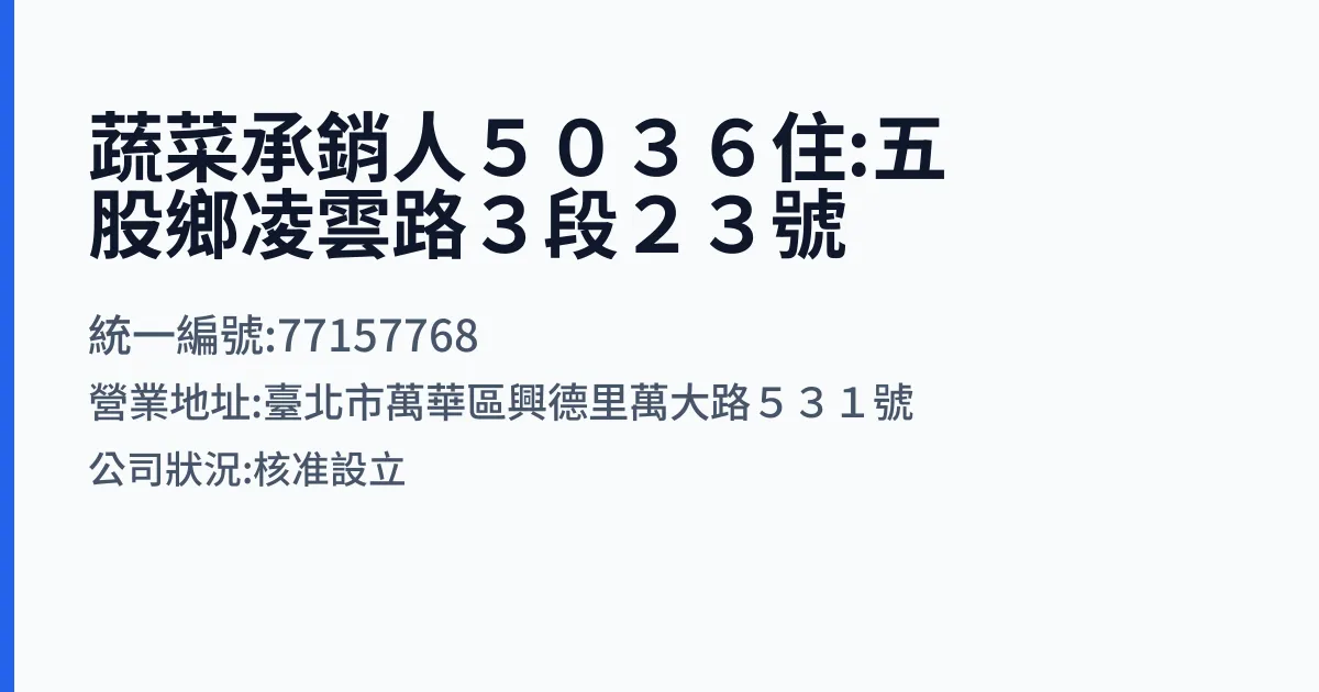 蔬菜承銷人５０３６住:五股鄉凌雲路３段２３號 - 統編 77157768（臺北市） 公司登記資料與營業項目詳細圖表