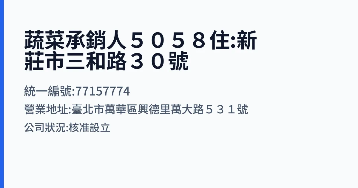 蔬菜承銷人5058住:新莊市三和路30號 - 統編 77157774(臺北市) 公司登記資料與營業項目詳細圖表