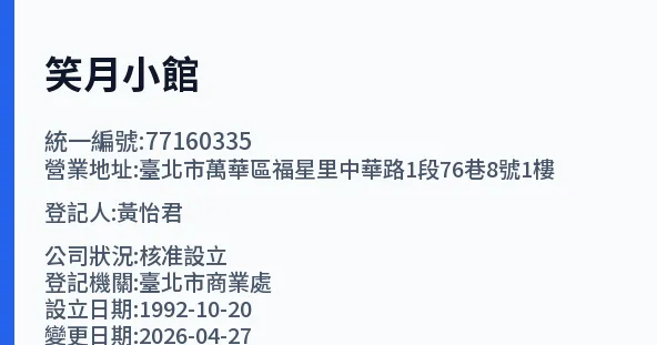笑月小館的照片-統編 77160335(臺北市) 公司登記資料與營業項目詳細圖表