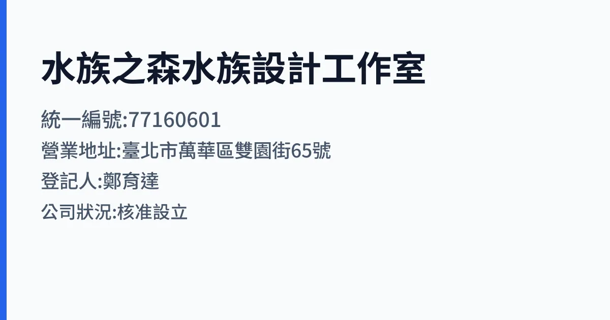 水族之森水族設計工作室 - 統編 77160601(臺北市) 公司登記資料與營業項目詳細圖表