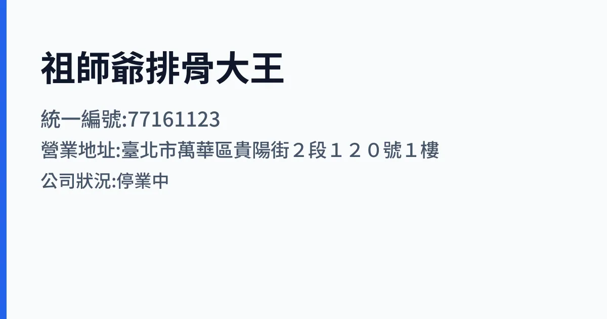 祖師爺排骨大王 - 統編 77161123(臺北市) 公司登記資料與營業項目詳細圖表