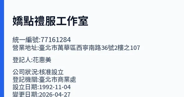 嬌點禮服工作室的照片-統編 77161284(臺北市) 公司登記資料與營業項目詳細圖表