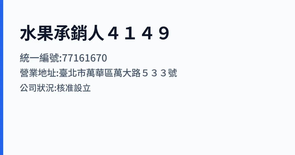 水果承銷人４１４９ - 統編 77161670（臺北市） 公司登記資料與營業項目詳細圖表