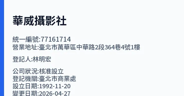 華威攝影社的照片-統編 77161714(臺北市) 公司登記資料與營業項目詳細圖表