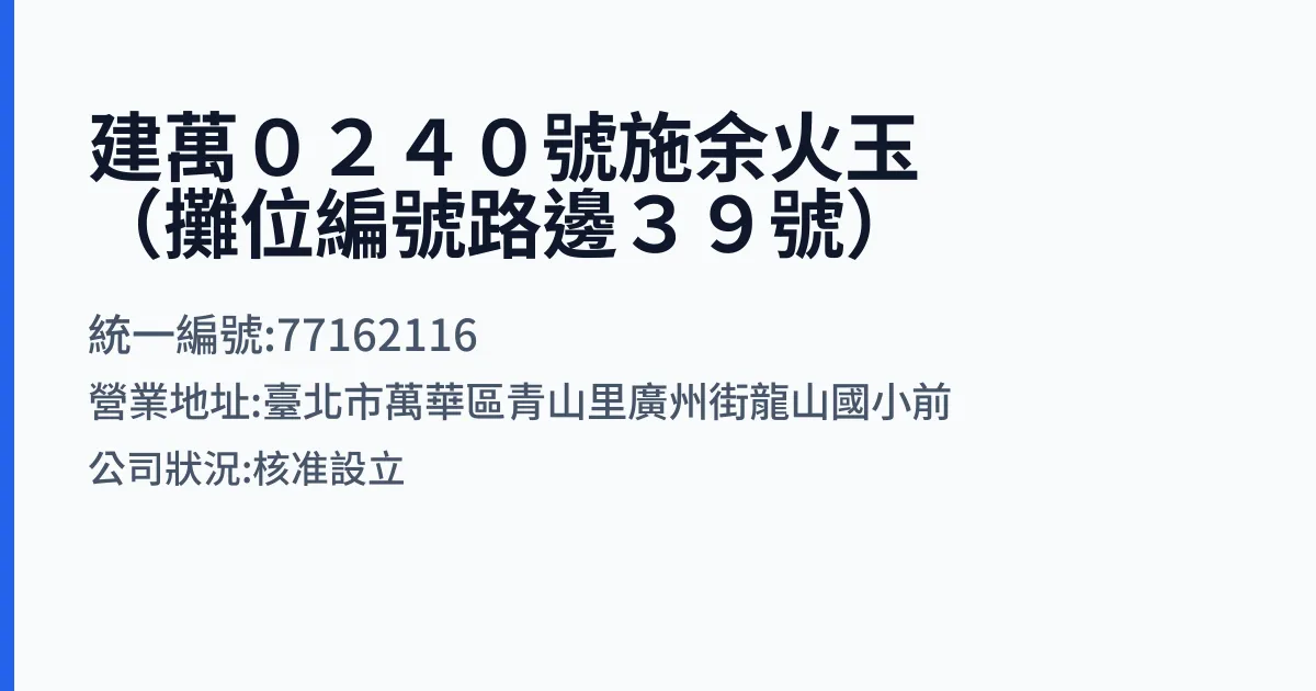 建萬０２４０號施余火玉（攤位編號路邊３９號） - 統編 77162116(臺北市) 公司登記資料與營業項目詳細圖表