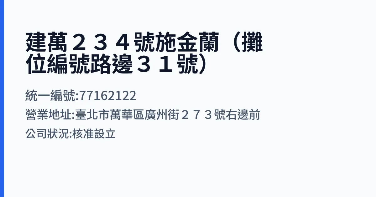 建萬２３４號施金蘭（攤位編號路邊３１號） - 統編 77162122(臺北市) 公司登記資料與營業項目詳細圖表