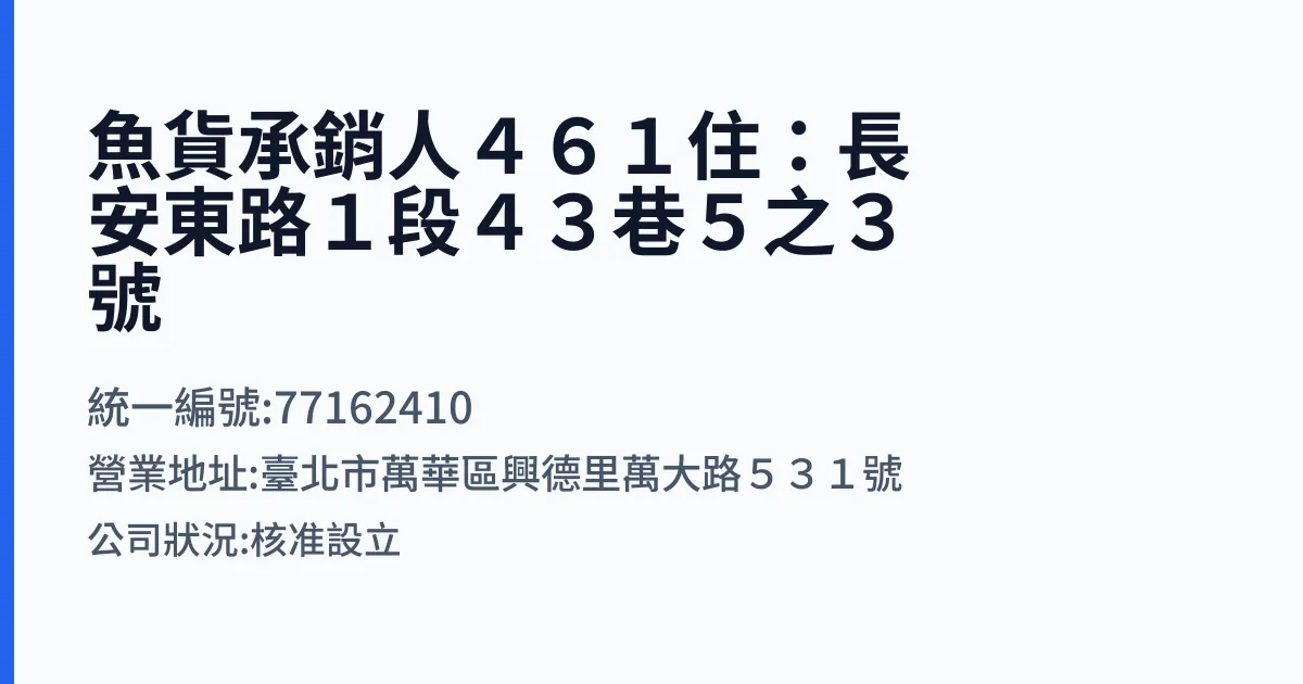 魚貨承銷人４６１住：長安東路１段４３巷５之３號 - 統編 77162410(臺北市) 公司登記資料與營業項目詳細圖表