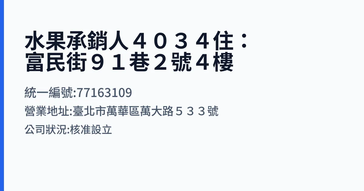 水果承銷人４０３４住：富民街９１巷２號４樓 - 統編 77163109(臺北市) 公司登記資料與營業項目詳細圖表
