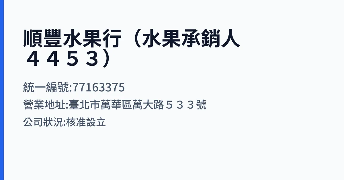 順豐水果行（水果承銷人４４５３） - 統編 77163375（臺北市） 公司登記資料與營業項目詳細圖表