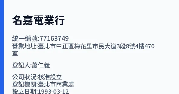 名嘉電業行的照片-統編 77163749(臺北市) 公司登記資料與營業項目詳細圖表