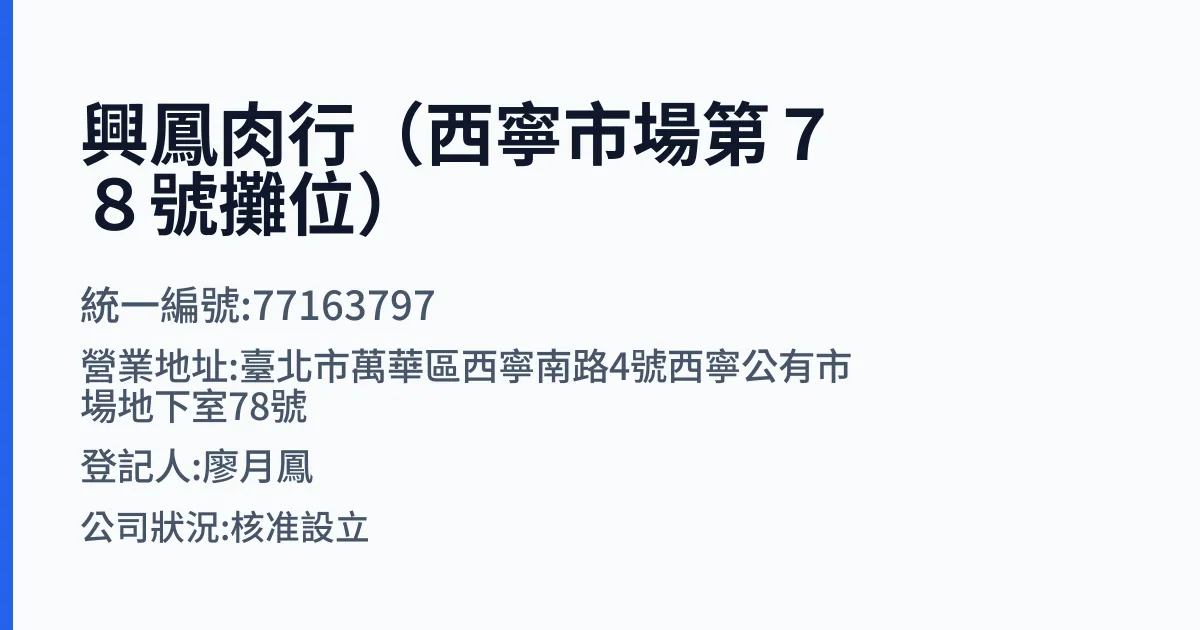 興鳳肉行(西寧市場第78號攤位) - 統編 77163797(臺北市) 公司登記資料與營業項目詳細圖表