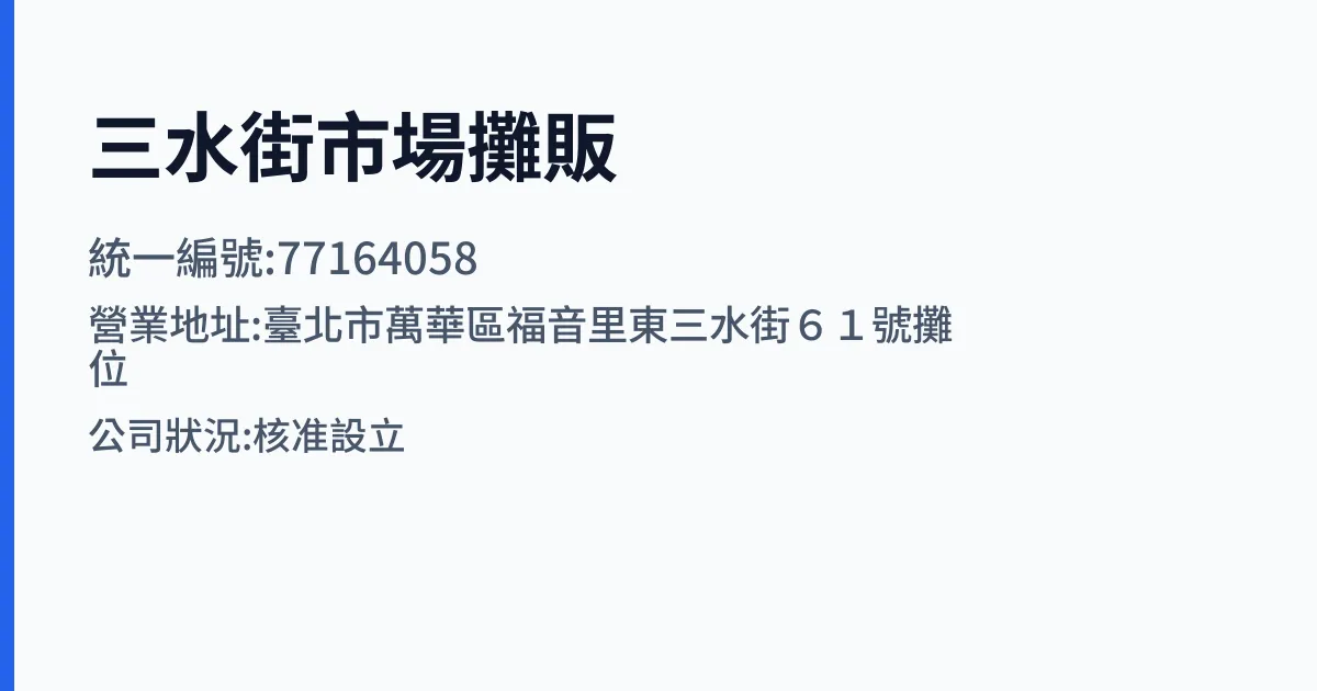 三水街市場攤販 - 統編 77164058（臺北市） 公司登記資料與營業項目詳細圖表