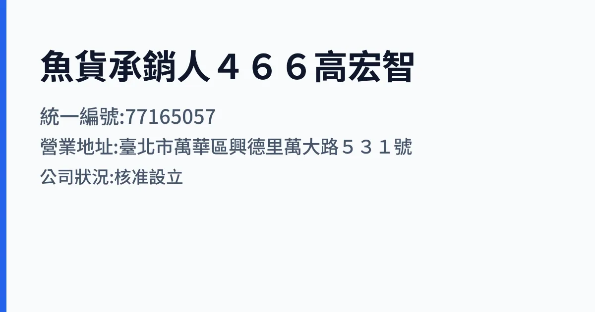 魚貨承銷人４６６高宏智 - 統編 77165057(臺北市) 公司登記資料與營業項目詳細圖表