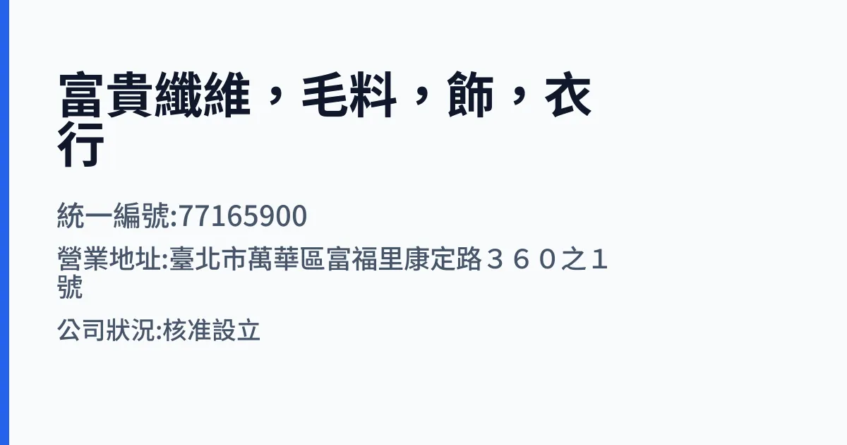 富貴纖維，毛料，飾，衣行 - 統編 77165900(臺北市) 公司登記資料與營業項目詳細圖表