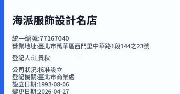 海派服飾設計名店的照片-統編 77167040(臺北市) 公司登記資料與營業項目詳細圖表