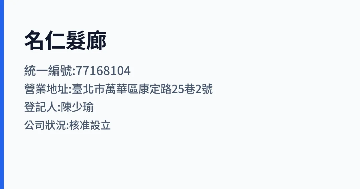 名仁髮廊 - 統編 77168104(臺北市) 公司登記資料與營業項目詳細圖表