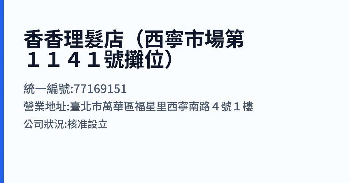 香香理髮店(西寧市場第1141號攤位) - 統編 77169151(臺北市) 公司登記資料與營業項目詳細圖表
