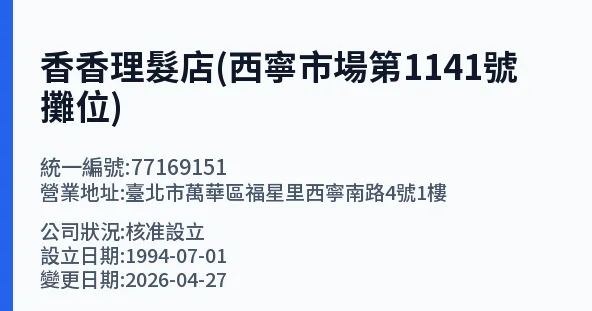 香香理髮店(西寧市場第1141號攤位)的照片-統編 77169151(臺北市) 公司登記資料與營業項目詳細圖表