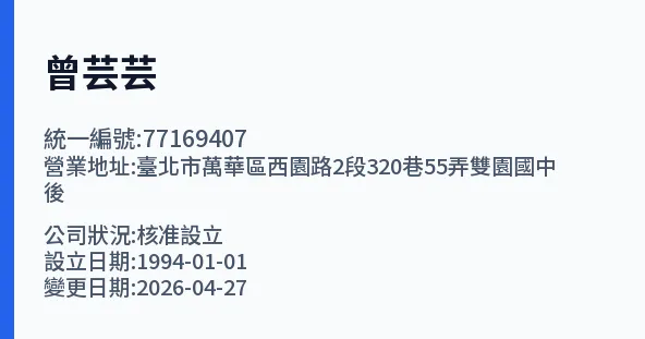 曾芸芸的照片-統編 77169407(臺北市) 公司登記資料與營業項目詳細圖表