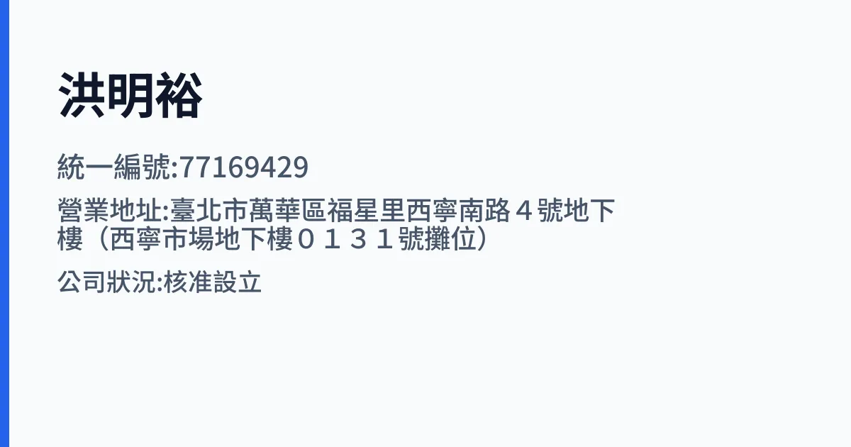 洪明裕 - 統編 77169429(臺北市) 公司登記資料與營業項目詳細圖表