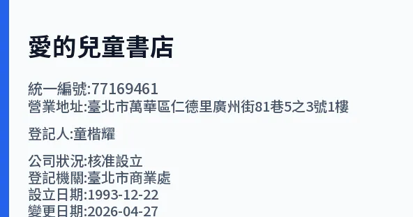 愛的兒童書店的照片-統編 77169461(臺北市) 公司登記資料與營業項目詳細圖表