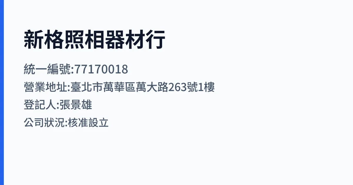 新格照相器材行 - 統編 77170018(臺北市) 公司登記資料與營業項目詳細圖表