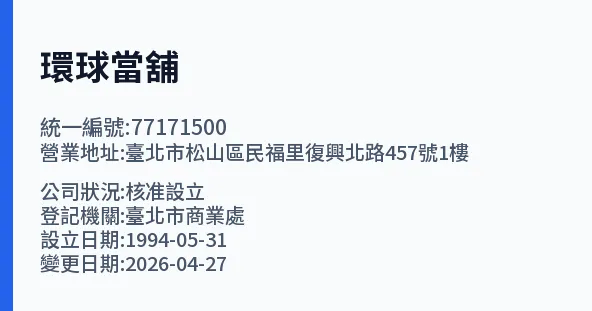 環球當舖的照片-統編 77171500(臺北市) 公司登記資料與營業項目詳細圖表