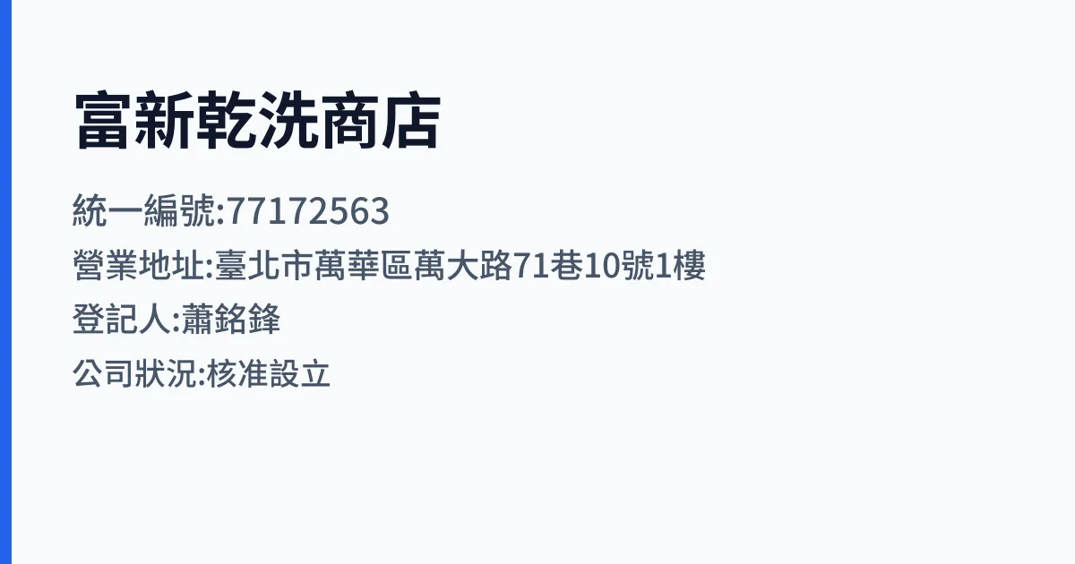 富新乾洗商店 - 統編 77172563(臺北市) 公司登記資料與營業項目詳細圖表