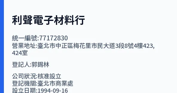 利聲電子材料行的照片-統編 77172830(臺北市) 公司登記資料與營業項目詳細圖表