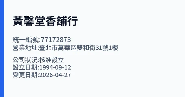 黃馨堂香鋪行的照片-統編 77172873(臺北市) 公司登記資料與營業項目詳細圖表