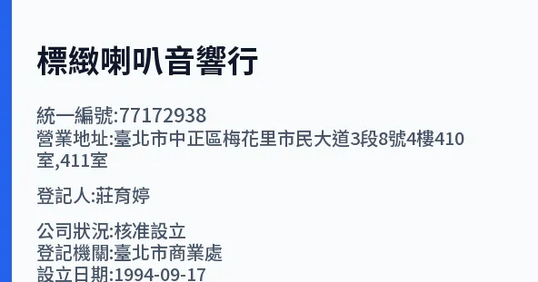 標緻喇叭音響行的照片-統編 77172938(臺北市) 公司登記資料與營業項目詳細圖表
