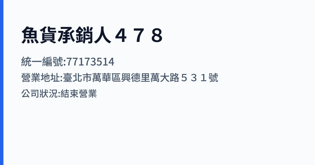 魚貨承銷人４７８ - 統編 77173514(臺北市) 公司登記資料與營業項目詳細圖表