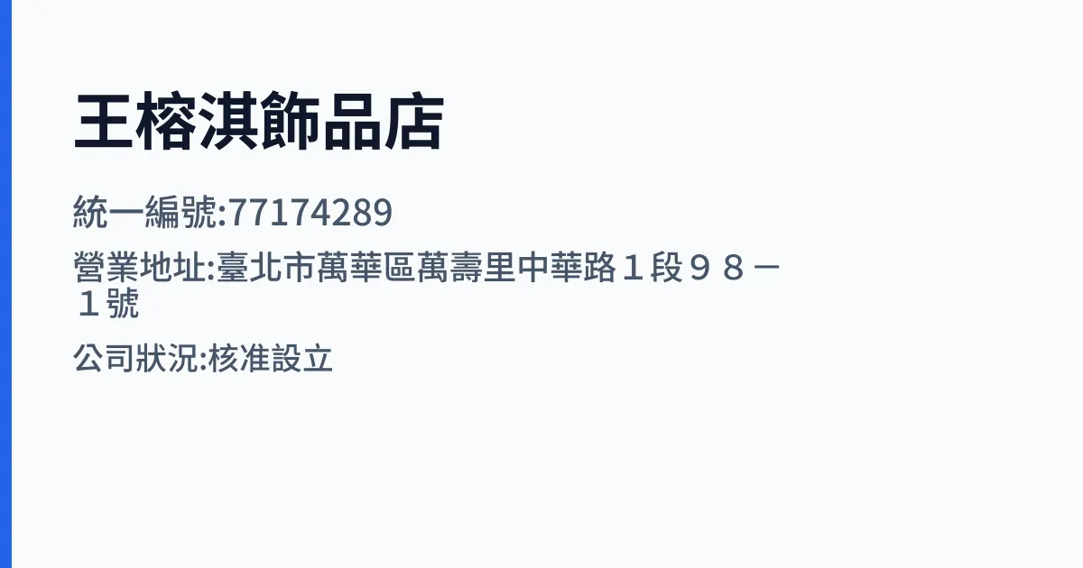 王榕淇飾品店 - 統編 77174289(臺北市) 公司登記資料與營業項目詳細圖表