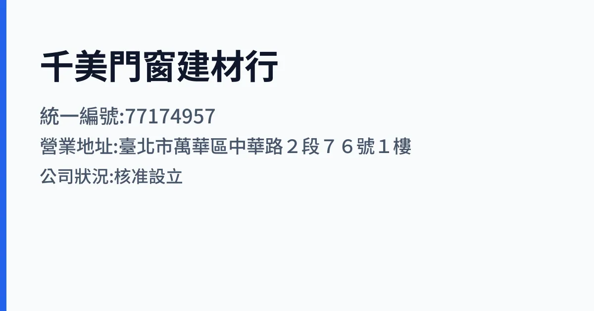 千美門窗建材行 - 統編 77174957(臺北市) 公司登記資料與營業項目詳細圖表