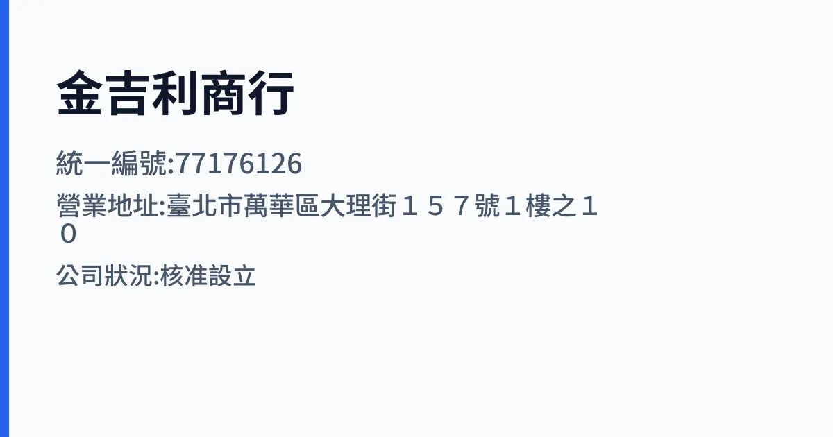 金吉利商行 - 統編 77176126(臺北市) 公司登記資料與營業項目詳細圖表