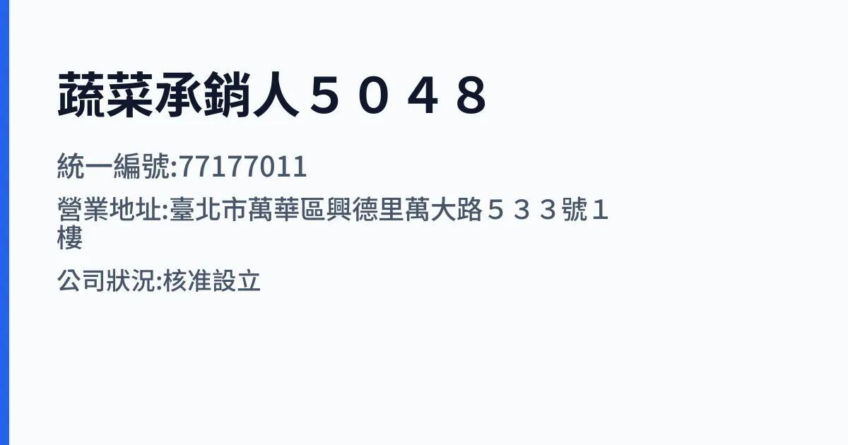 蔬菜承銷人5048 - 統編 77177011(臺北市) 公司登記資料與營業項目詳細圖表