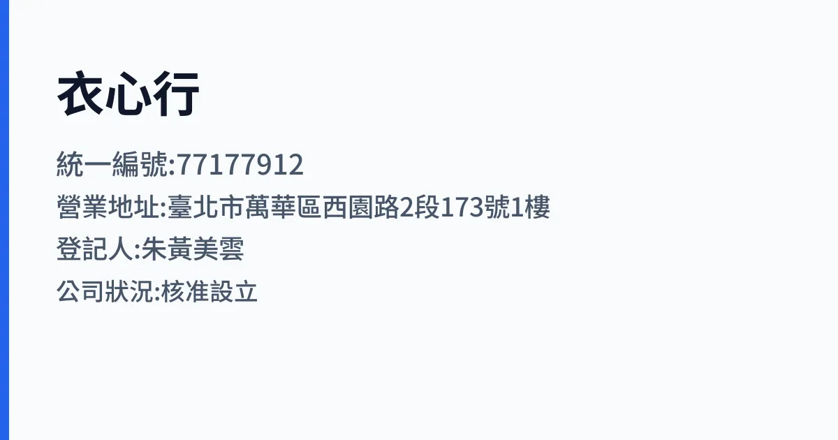 衣心行 - 統編 77177912(臺北市) 公司登記資料與營業項目詳細圖表
