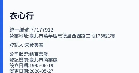 衣心行的照片-統編 77177912(臺北市) 公司登記資料與營業項目詳細圖表