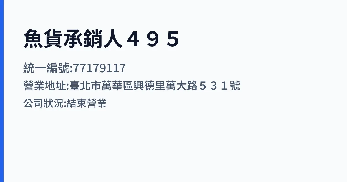 魚貨承銷人４９５ - 統編 77179117(臺北市) 公司登記資料與營業項目詳細圖表
