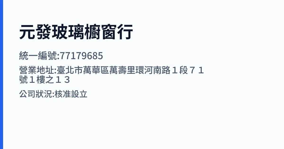 元發玻璃櫥窗行 - 統編 77179685(臺北市) 公司登記資料與營業項目詳細圖表