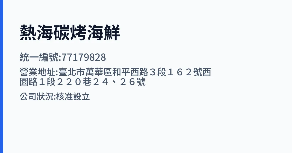 熱海碳烤海鮮 - 統編 77179828(臺北市) 公司登記資料與營業項目詳細圖表