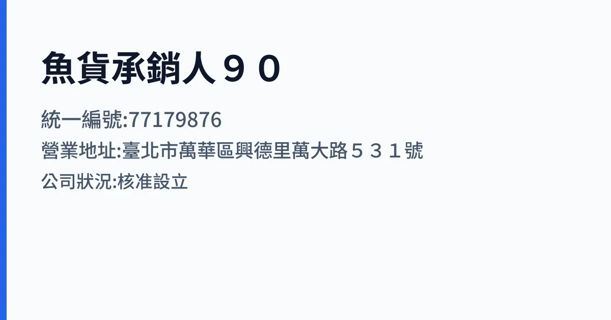 魚貨承銷人90 - 統編 77179876(臺北市) 公司登記資料與營業項目詳細圖表