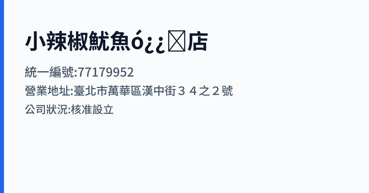 小辣椒魷魚店 - 統編 77179952(臺北市) 公司登記資料與營業項目詳細圖表