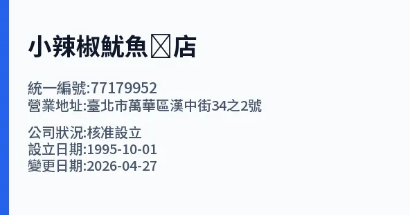 小辣椒魷魚焿店的照片-統編 77179952(臺北市) 公司登記資料與營業項目詳細圖表