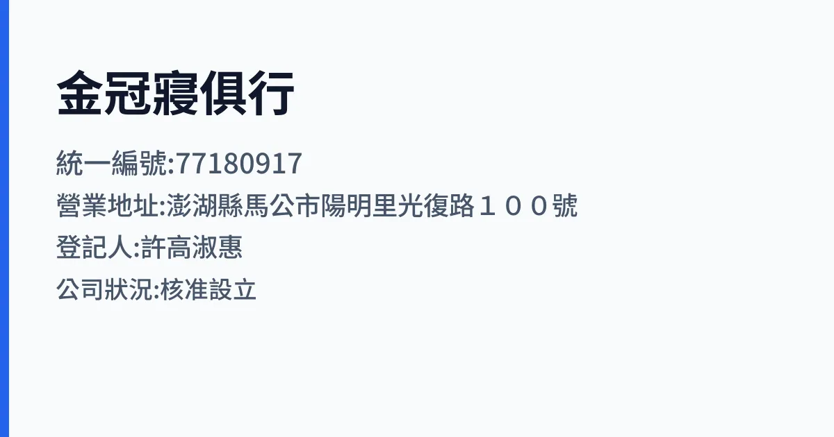 金冠寢俱行 - 統編 77180917（澎湖縣） 公司登記資料與營業項目詳細圖表