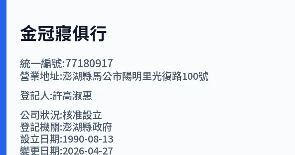 金冠寢俱行的照片-統編 77180917(澎湖縣) 公司登記資料與營業項目詳細圖表