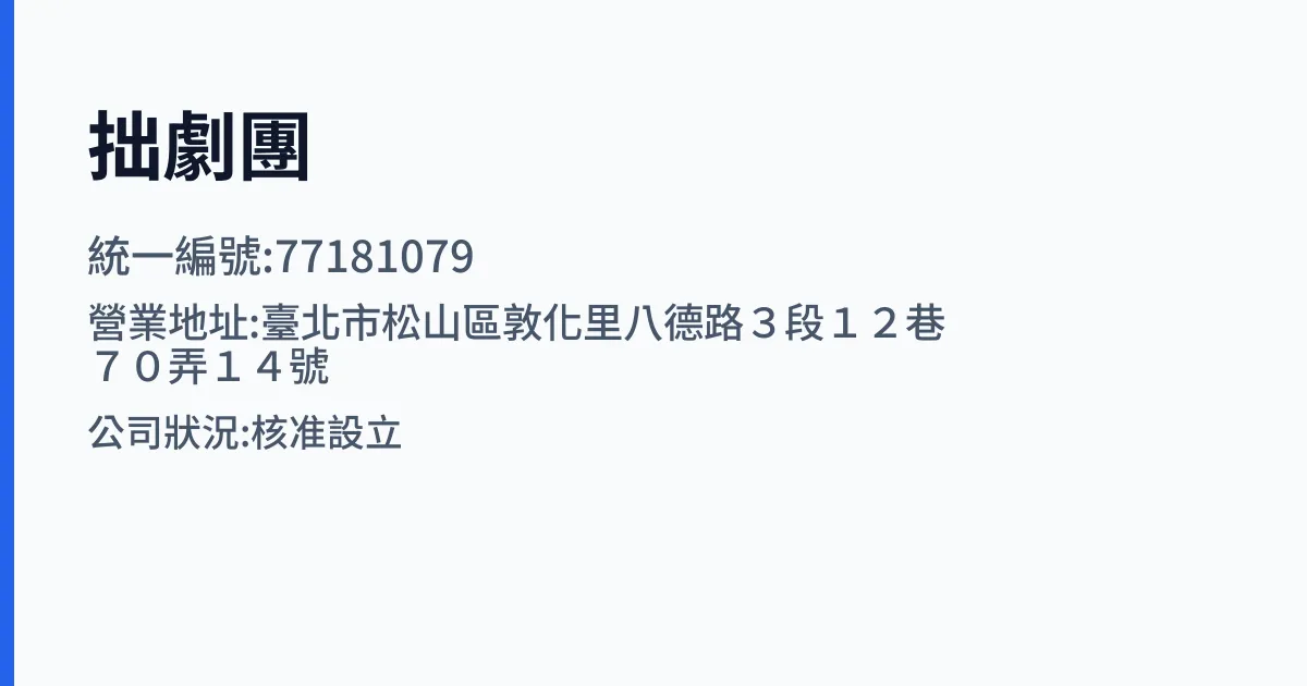 拙劇團 - 統編 77181079(臺北市) 公司登記資料與營業項目詳細圖表