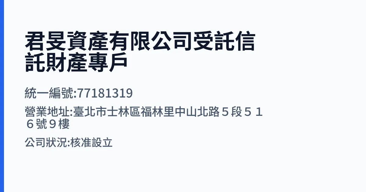 君旻資產有限公司受託信託財產專戶 - 統編 77181319(臺北市) 公司登記資料與營業項目詳細圖表