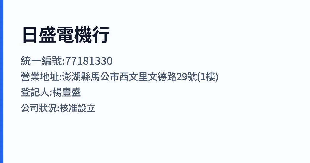 日盛電機行 - 統編 77181330(澎湖縣) 公司登記資料與營業項目詳細圖表